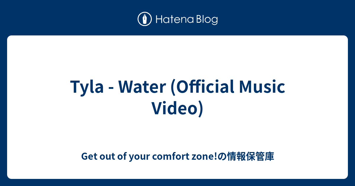 Tyla - Water (Official Music Video) - Get out of your comfort zone!の情報保管庫