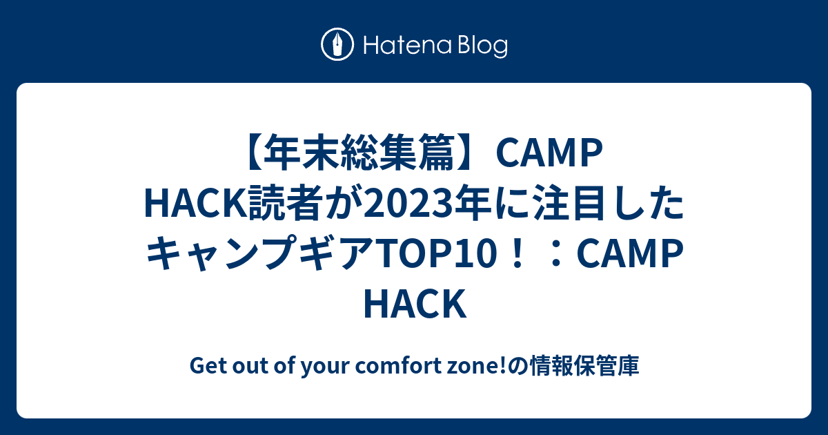 【年末総集篇】CAMP HACK読者が2023年に注目したキャンプギアTOP10！：CAMP HACK - Get out of your comfort zone!の情報保管庫