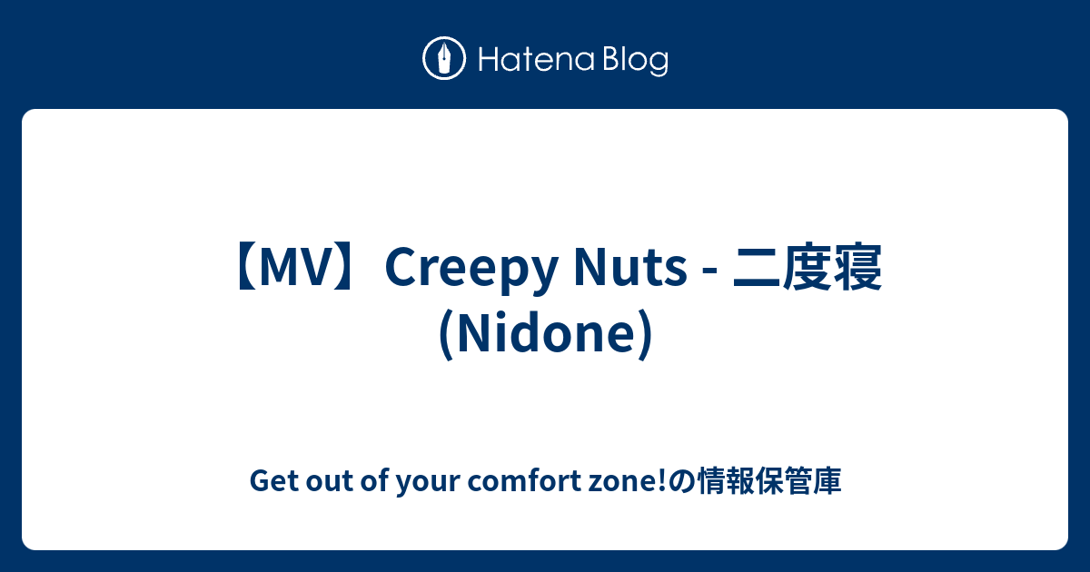 【MV】Creepy Nuts - 二度寝(Nidone) - Get out of your comfort zone!の情報保管庫