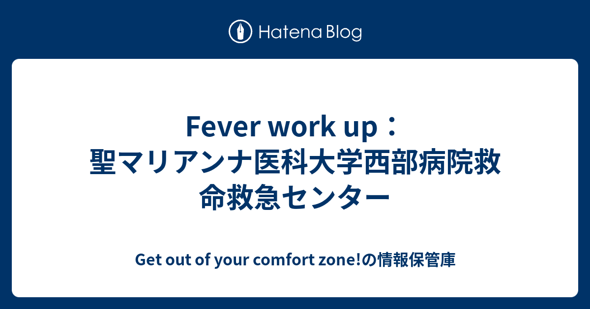 Fever work up：聖マリアンナ医科大学西部病院救命救急センター - Get out of your comfort zone!の情報保管庫