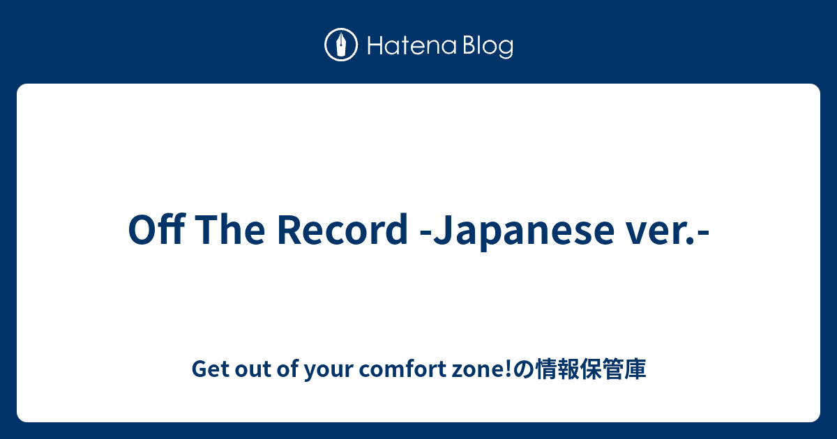 Off The Record -Japanese ver.- - Get out of your comfort zone!の情報保管庫