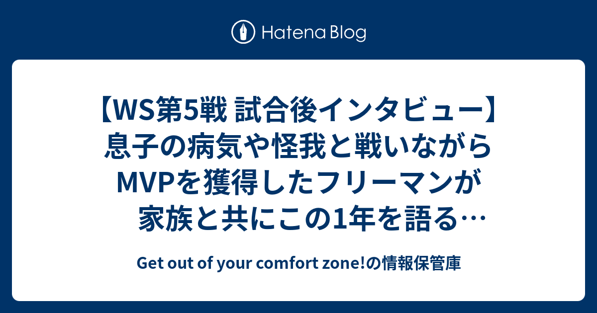 【WS第5戦 試合後インタビュー】息子の病気や怪我と戦いながらMVPを獲得したフリーマンが家族と共にこの1年を語る「ジェットコースターの様な道のりでした」 - Get out of your ...