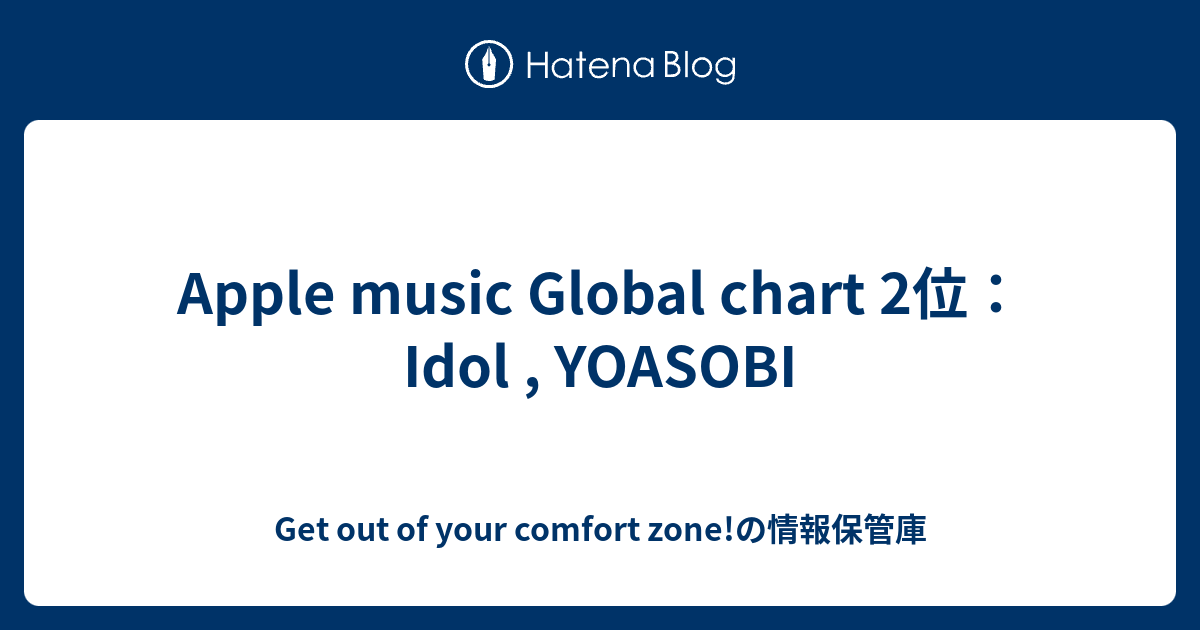 Apple music Global chart 2位： Idol , YOASOBI - Get out of your comfort ...