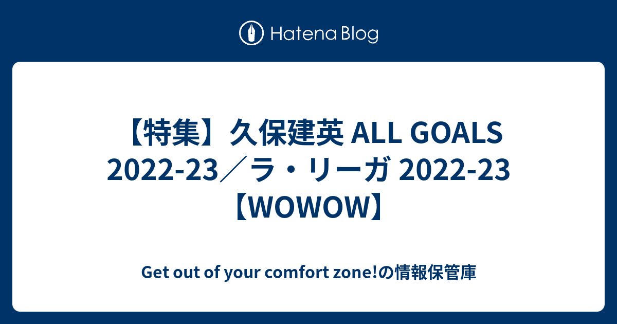 【特集】久保建英 ALL GOALS 2022-23／ラ・リーガ 2022-23【WOWOW】 - Get out of your comfort zone!の情報保管庫