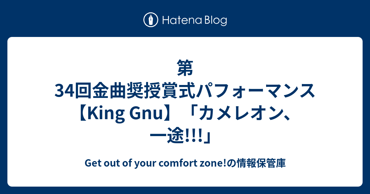 第34回金曲奨授賞式パフォーマンス【King Gnu】「カメレオン、一途!!!」 - Get out of your comfort zone!の情報保管庫