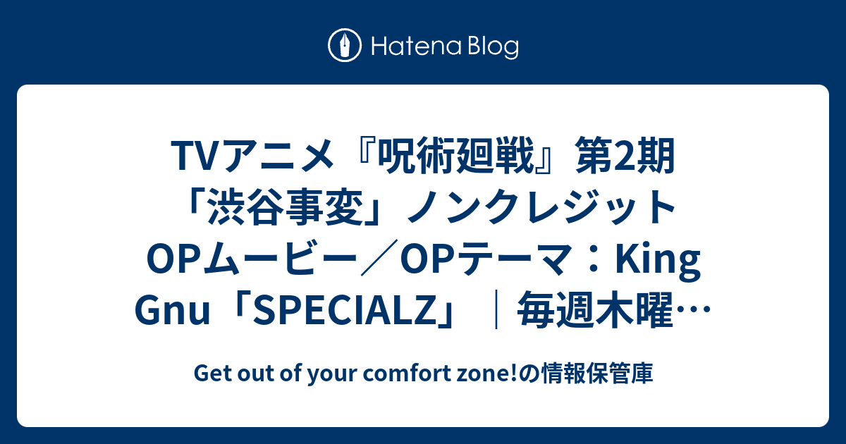 TVアニメ『呪術廻戦』第2期「渋谷事変」ノンクレジットOPムービー／OPテーマ：King Gnu「SPECIALZ」｜毎週木曜夜11時56分～MBS/TBS系列全国28局にて放送中 ...