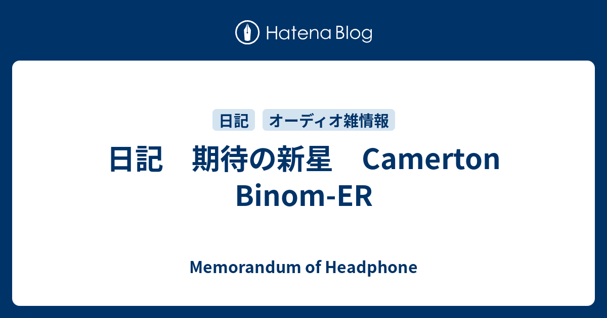 日記 期待の新星 Camerton Binom-ER - Memorandum of Headphone