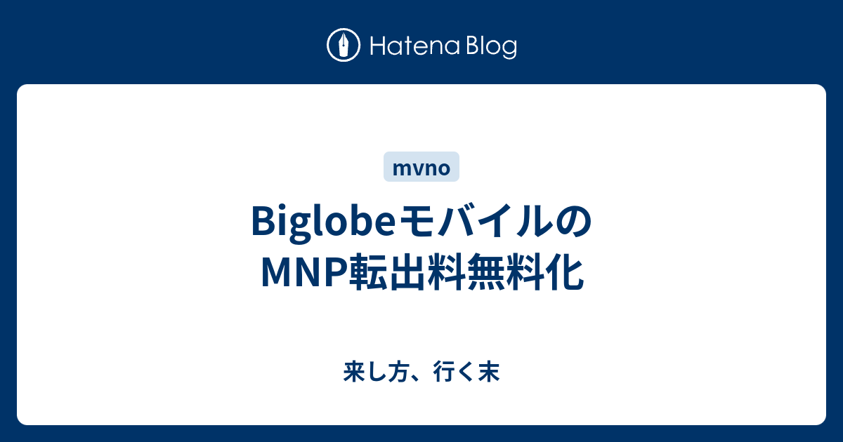 BiglobeモバイルのMNP転出料無料化 - 来し方、行く末
