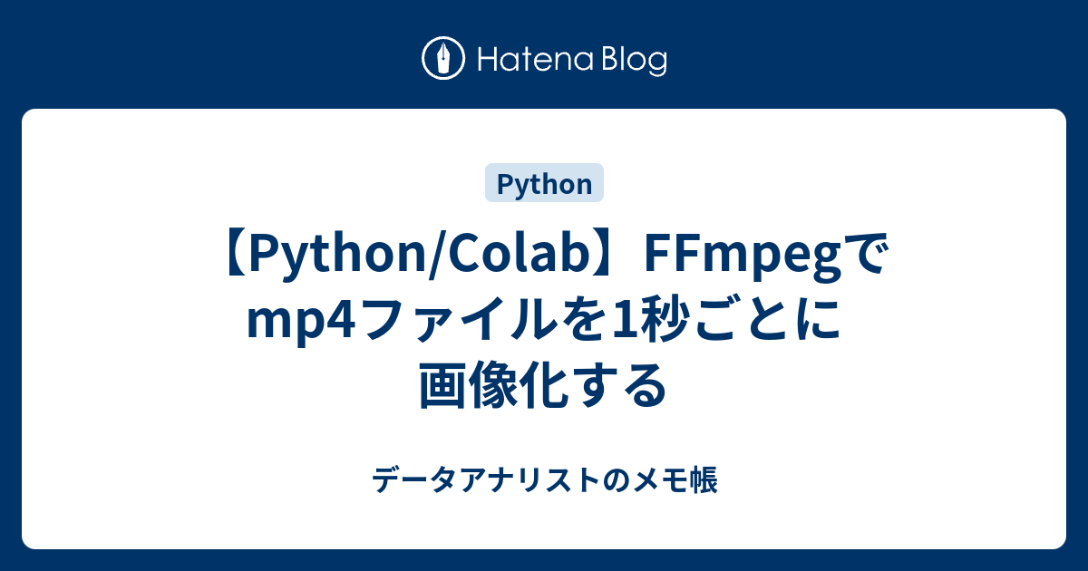 【Python/Colab】FFmpegでmp4ファイルを1秒ごとに画像化する - データアナリストのメモ帳