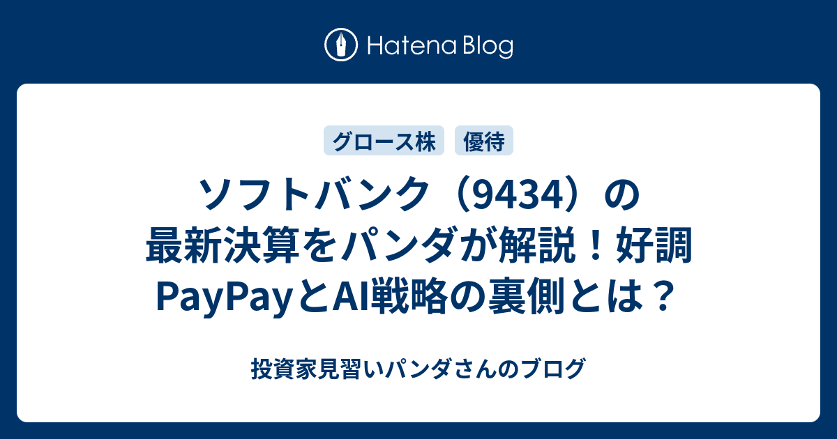 ソフトバンク（9434）の最新決算をパンダが解説！好調PayPayとAI戦略の裏側とは？ - 投資家見習いパンダさんのブログ