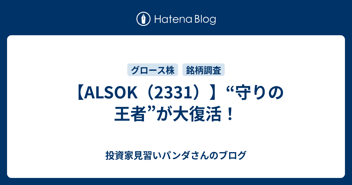 【ALSOK（2331）】“守りの王者”が大復活！ - 投資家見習いパンダさんのブログ