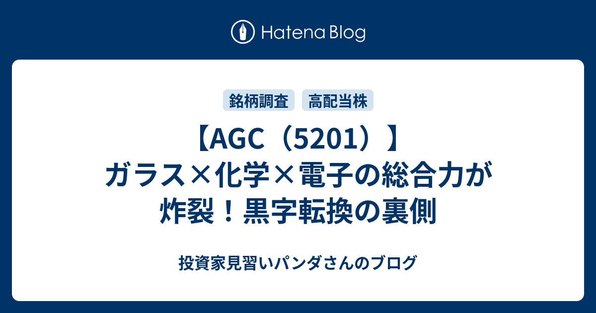 【AGC（5201）】ガラス×化学×電子の総合力が炸裂！黒字転換の裏側 - 投資家見習いパンダさんのブログ