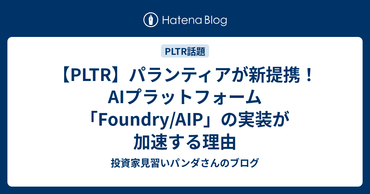 【PLTR】パランティアが新提携！AIプラットフォーム「Foundry/AIP」の実装が加速する理由 - 投資家見習いパンダさんのブログ