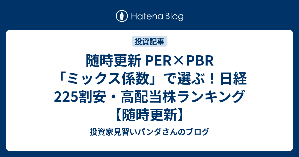 PER×PBR「ミックス係数」で選ぶ！日経225割安・高配当株ランキング【随時更新】 - 投資家見習いパンダさんのブログ