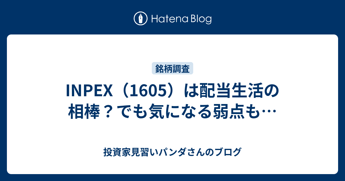 INPEX（1605）は配当生活の相棒？でも気になる弱点も… - 投資家見習いパンダさんのブログ