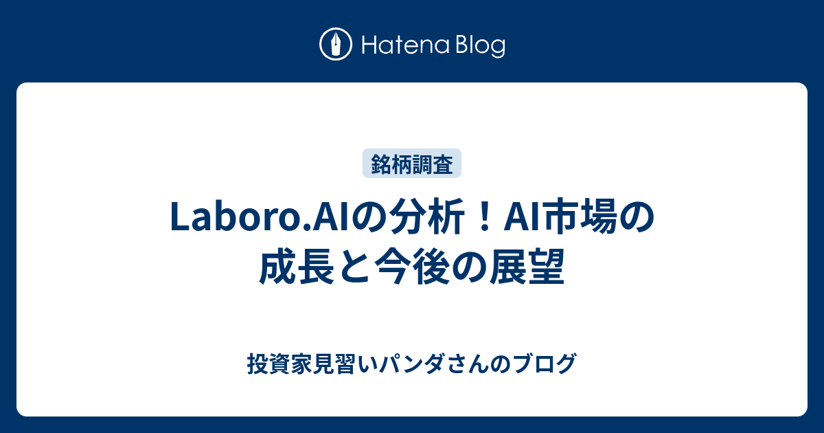 Laboro.AIの分析！AI市場の成長と今後の展望 - 投資家見習いパンダさんのブログ