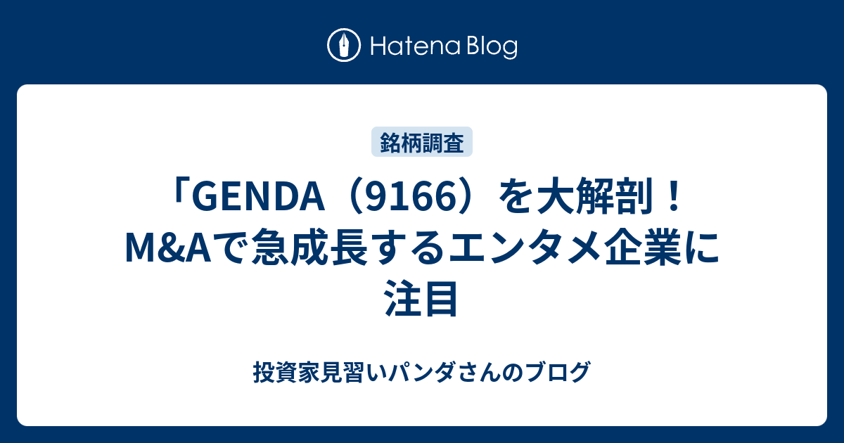 「GENDA（9166）を大解剖！M&Aで急成長するエンタメ企業に注目 - 投資家見習いパンダさんのブログ