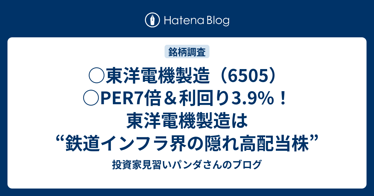 東洋電機製造（6505） PER7倍＆利回り3.9%！東洋電機製造は“鉄道インフラ界の隠れ高配当株” - 投資家見習いパンダさんのブログ