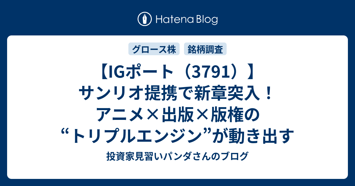 【IGポート（3791）】サンリオ提携で新章突入！アニメ×出版×版権の“トリプルエンジン”が動き出す - 投資家見習いパンダさんのブログ