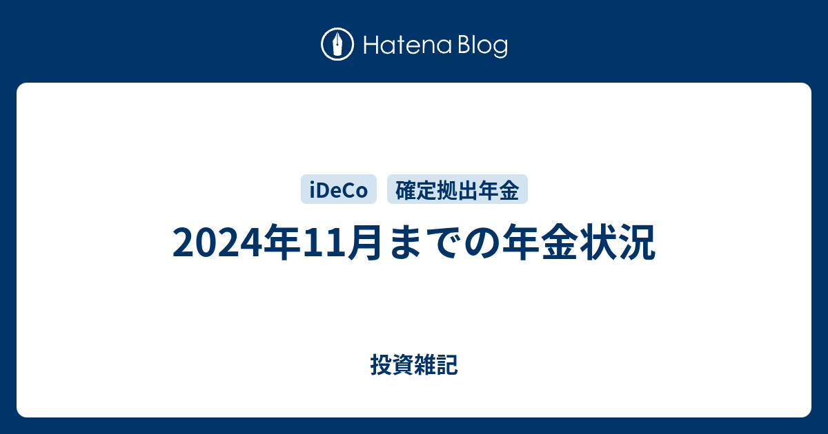 2024年11月までの年金状況 - 投資雑記