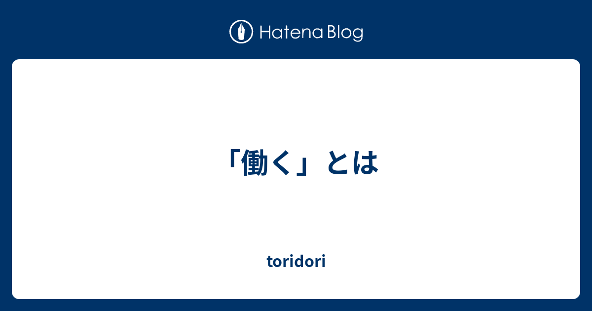 「働く」とは - suzume blog