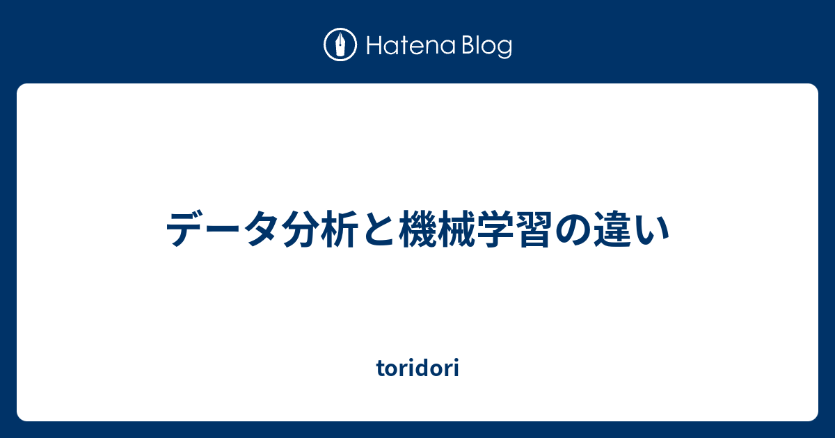 データ分析と機械学習の違い - suzume blog