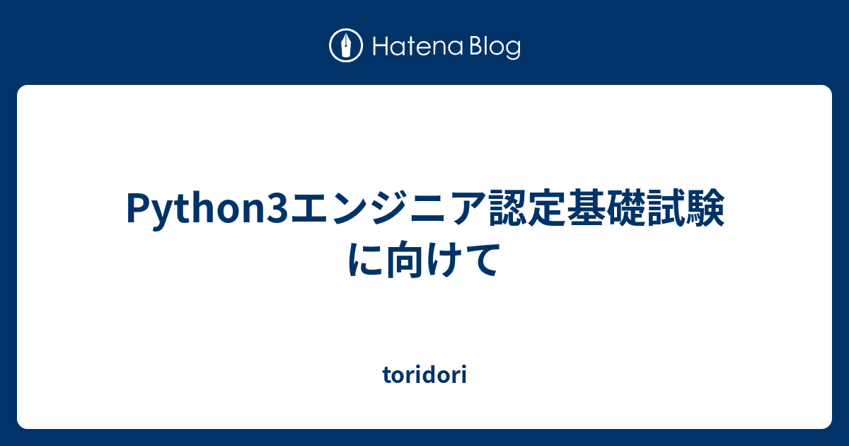 Python3エンジニア認定基礎試験に向けて - suzume blog