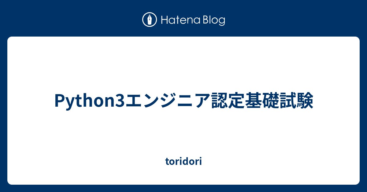 Python3エンジニア認定基礎試験 - suzume blog