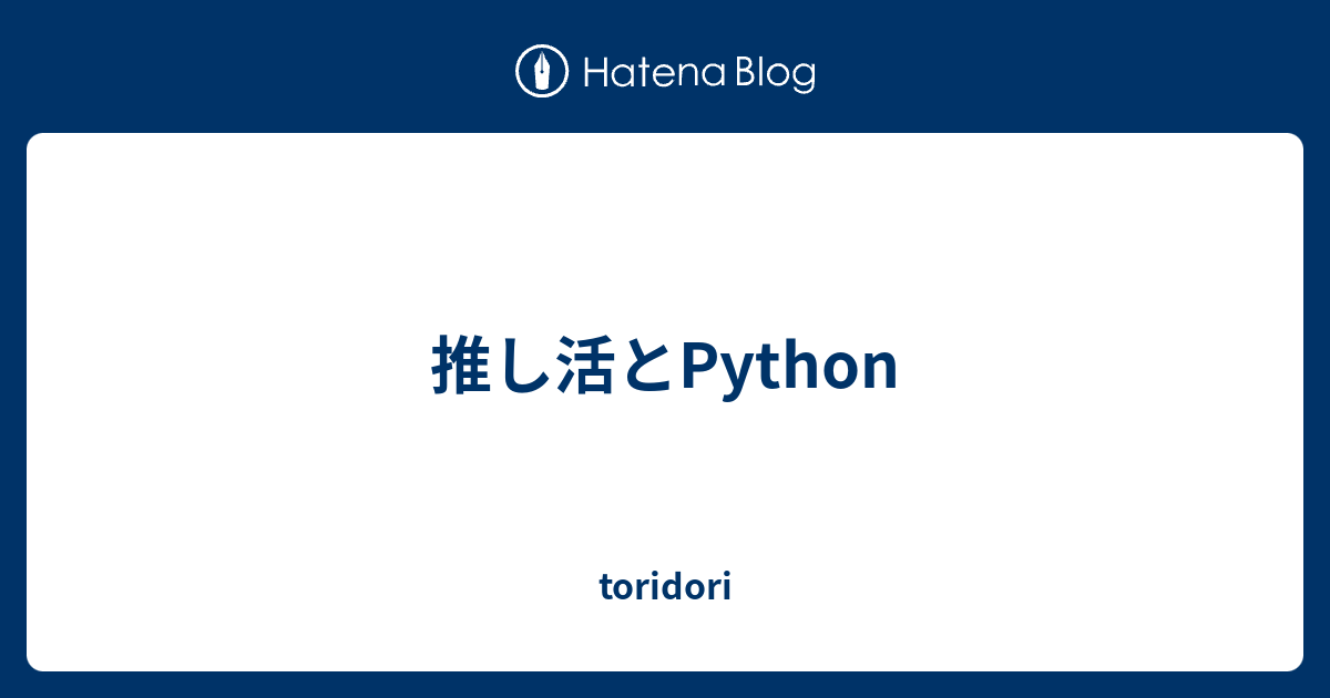 推し活とPython - suzume blog