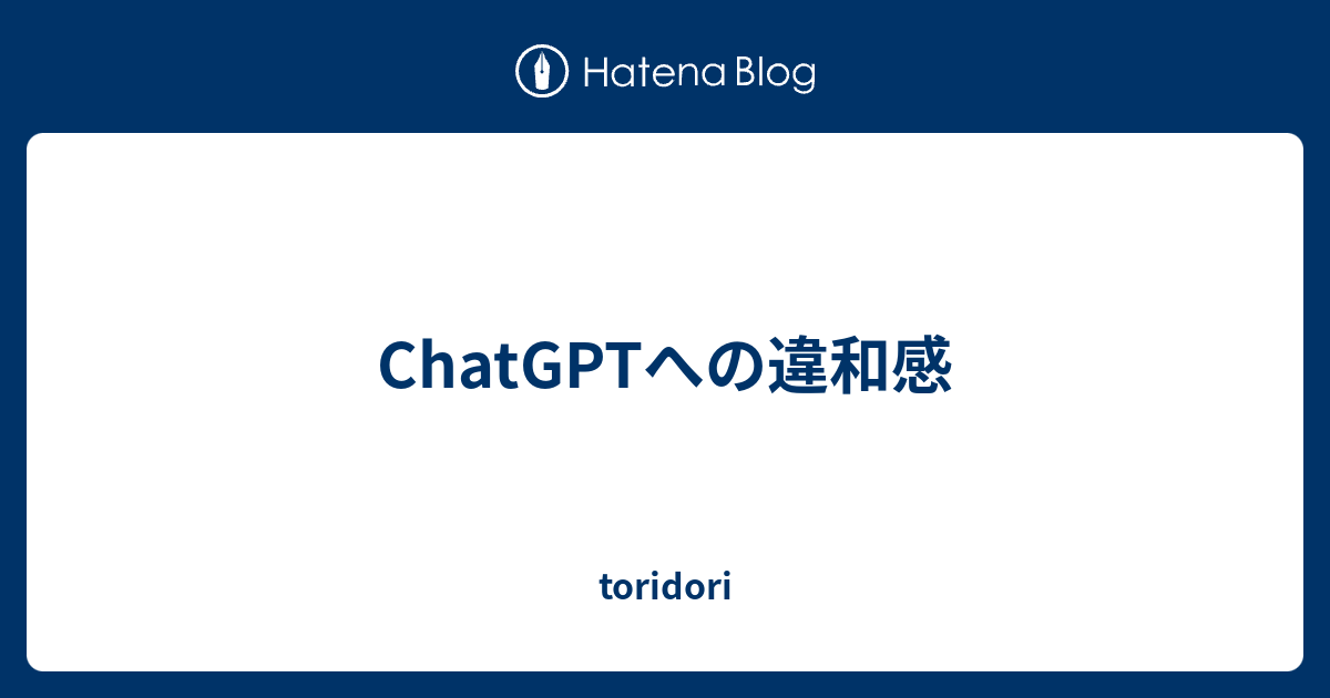 ChatGPTへの違和感 - suzume blog