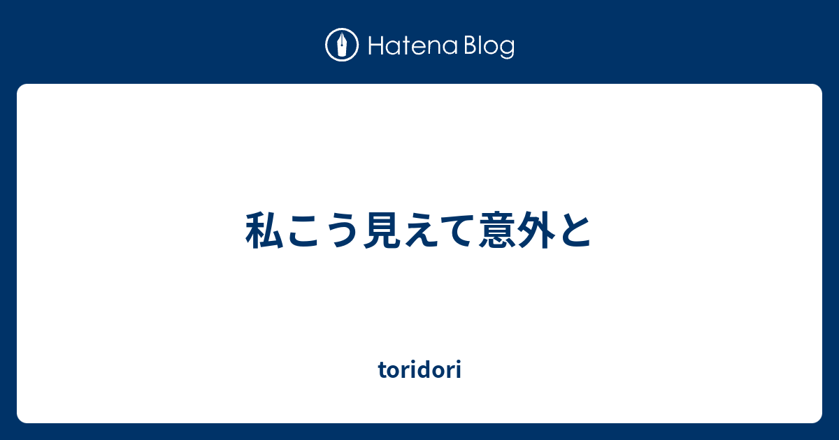 私こう見えて意外と - suzume blog