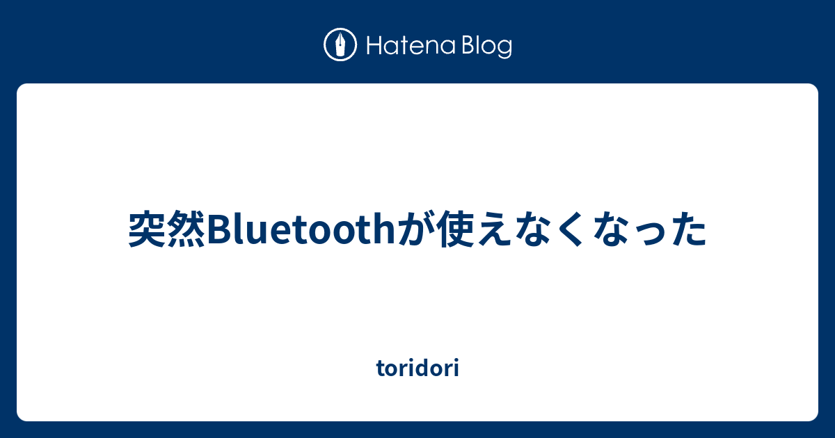突然Bluetoothが使えなくなった - suzume blog