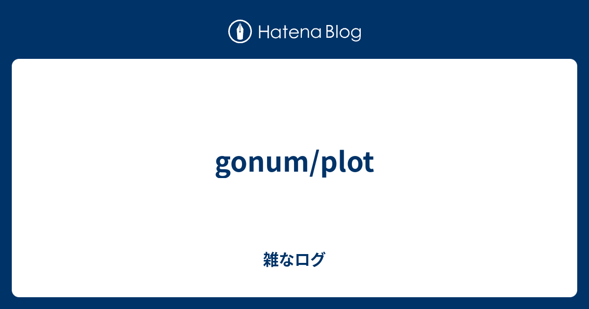 gonum/plot - 雑なログ
