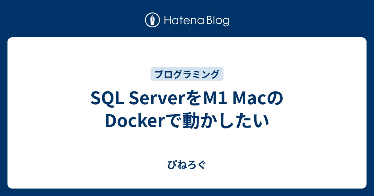 SQL ServerをM1 MacのDockerで動かしたい - ぴねろぐ