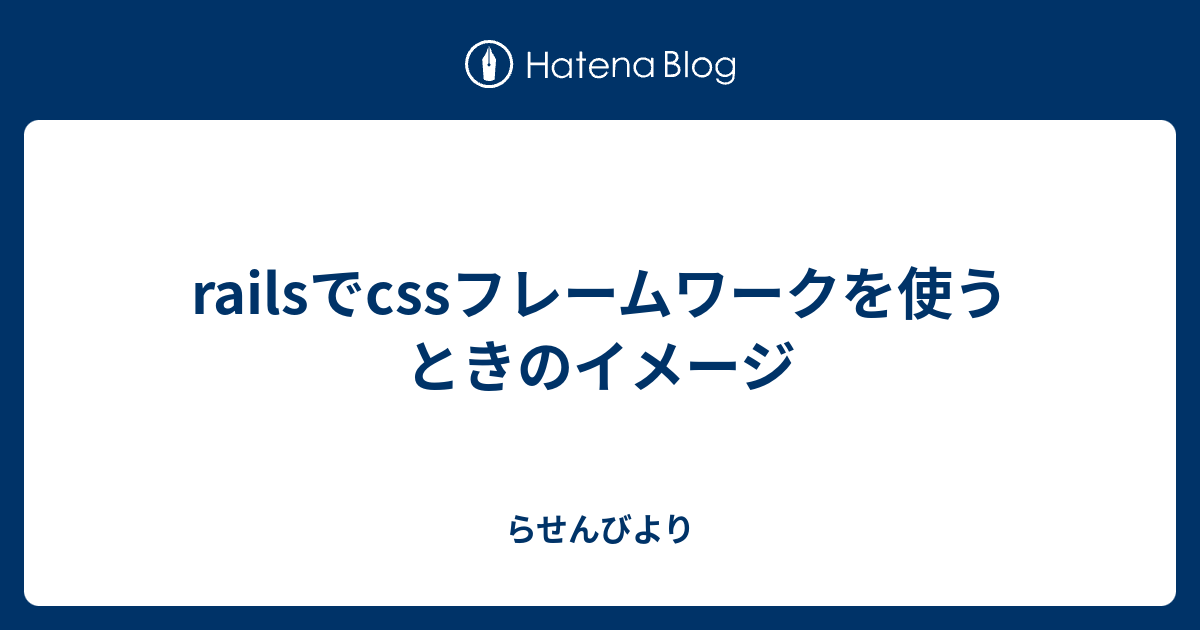 railsでcssフレームワークを使うときのイメージ - らせんびより
