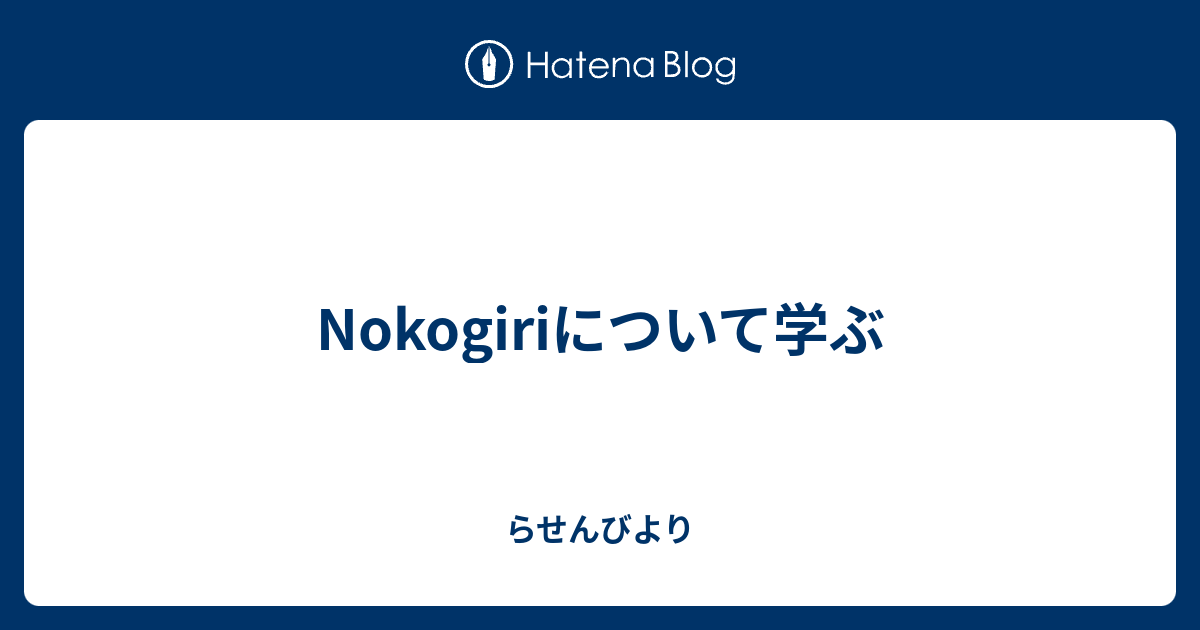 Nokogiriについて学ぶ - らせんびより