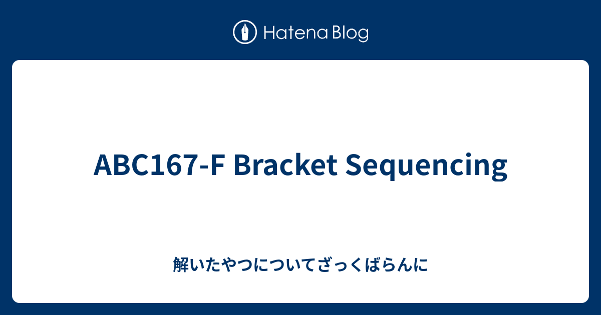ABC167-F Bracket Sequencing - 解いたやつについてざっくばらんに