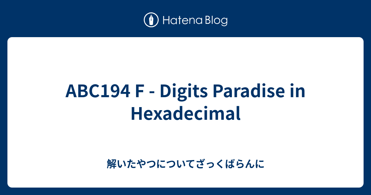 ABC194 F - Digits Paradise in Hexadecimal - 解いたやつについてざっくばらんに
