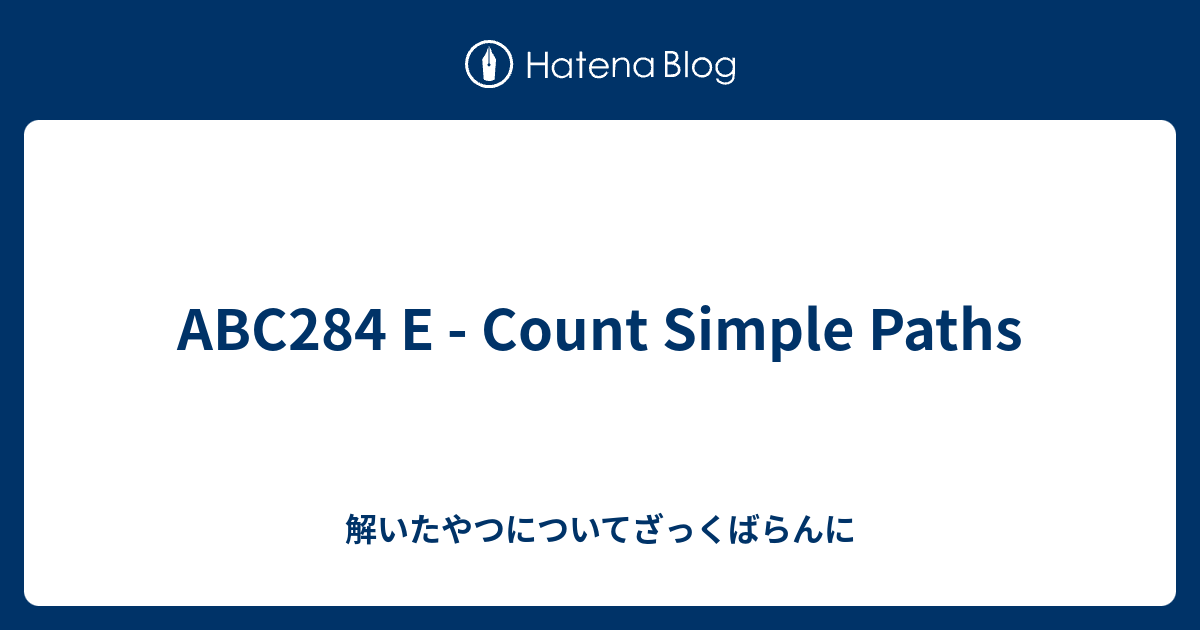 ABC284 E - Count Simple Paths - 解いたやつについてざっくばらんに