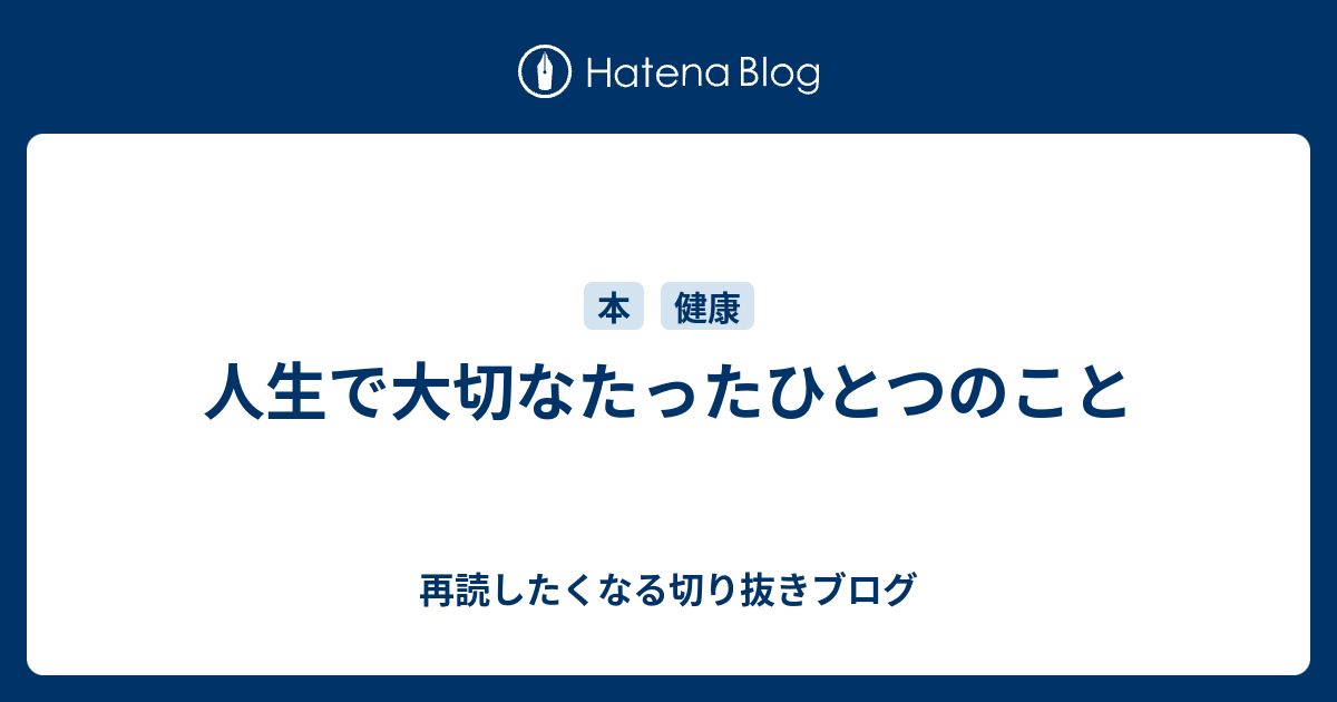 人生で大切なたったひとつのこと 再読したくなる切り抜きブログ