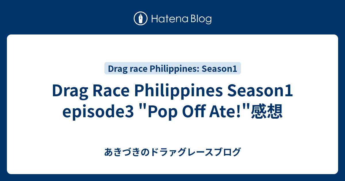 Drag Race Philippines Season1 episode3 "Pop Off Ate!"感想 - あきづきのドラァグレースブログ
