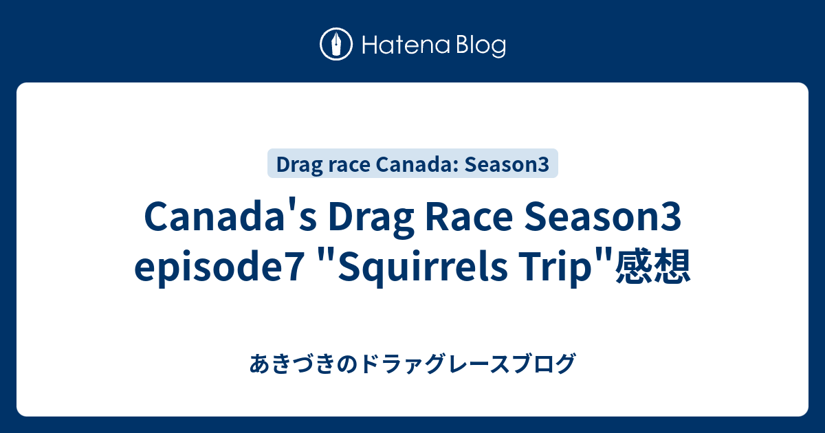 Canada's Drag Race Season3 episode7 "Squirrels Trip"感想 - あきづきのドラァグレースブログ