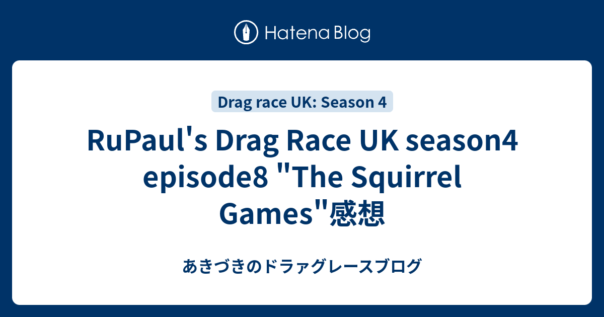 RuPaul's Drag Race UK season4 episode8 "The Squirrel Games"感想 - あきづきの ...