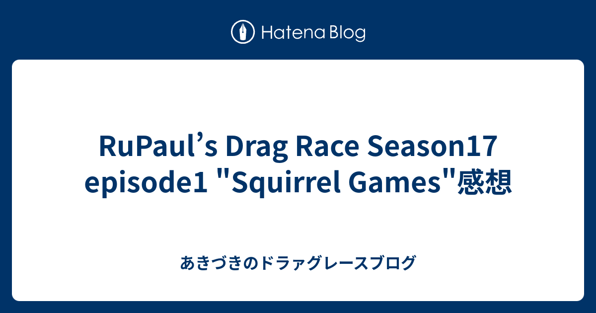 RuPaul’s Drag Race Season17 episode1 "Squirrel Games"感想 - あきづきのドラァグレースブログ