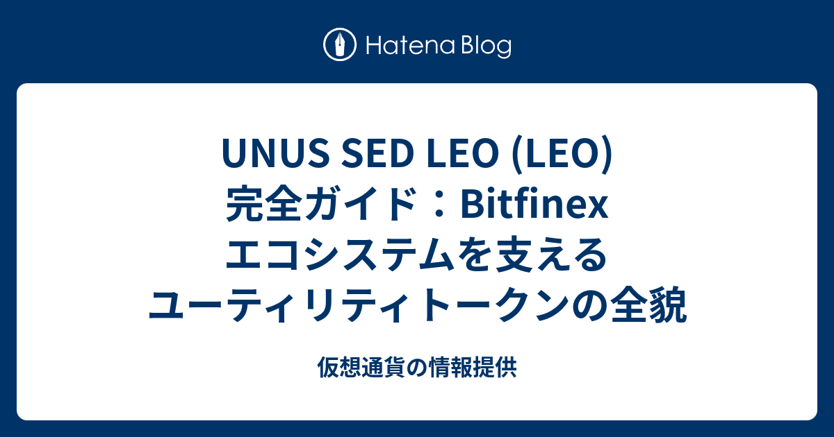 UNUS SED LEO (LEO) 完全ガイド：Bitfinex エコシステムを支えるユーティリティトークンの全貌 - 仮想通貨の情報提供