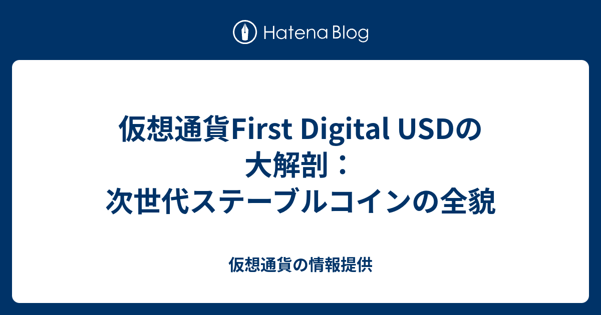仮想通貨First Digital USDの大解剖：次世代ステーブルコインの全貌 - 仮想通貨の情報提供
