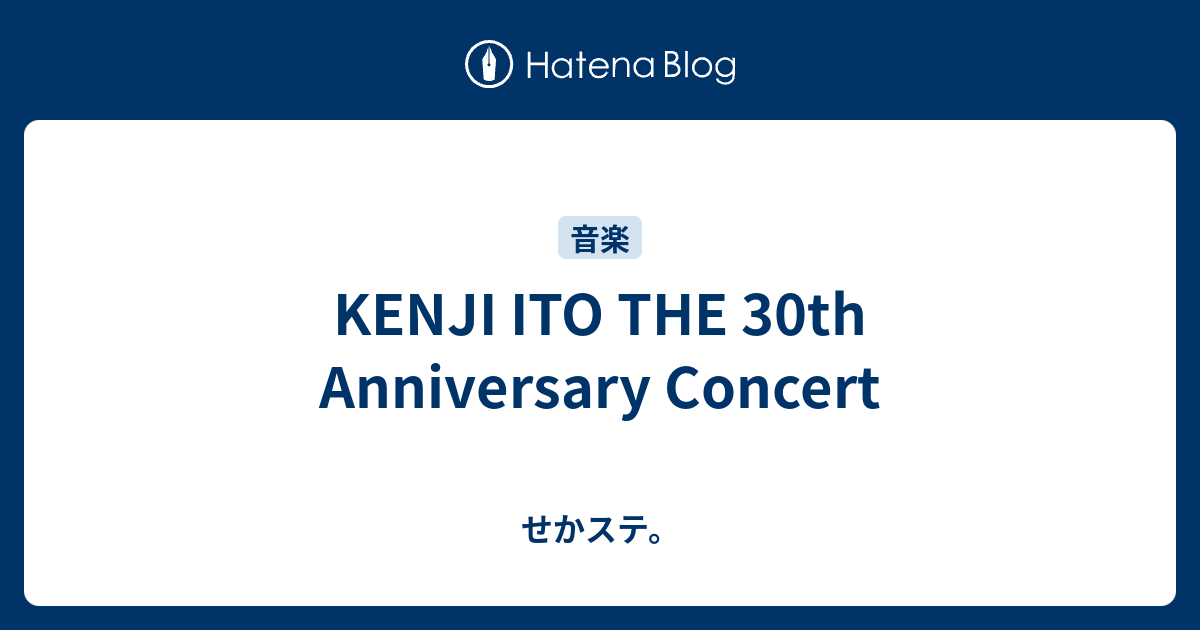 KENJI ITO THE 30th Anniversary Concert - せかステ。
