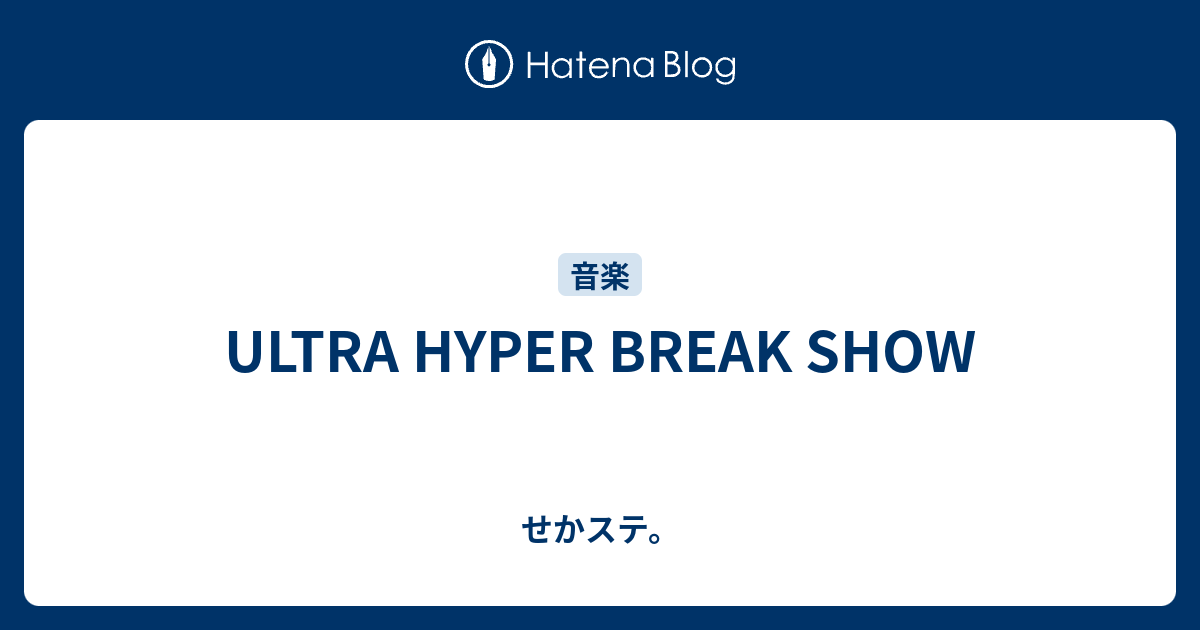 ULTRA HYPER BREAK SHOW - せかステ。