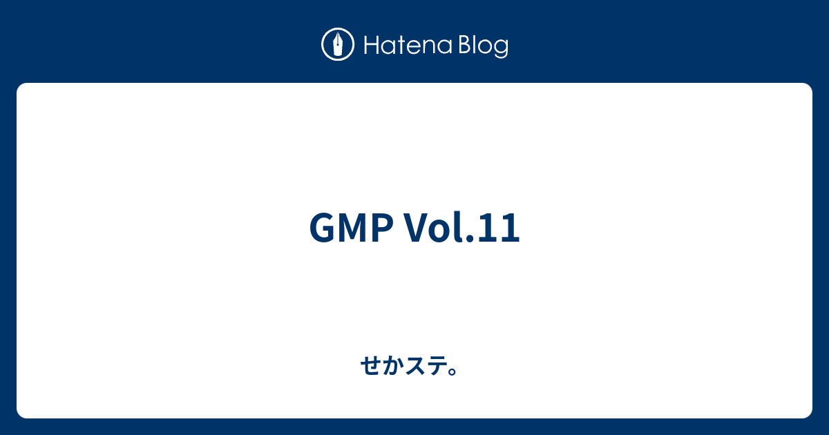 GMP Vol.11 - せかステ。