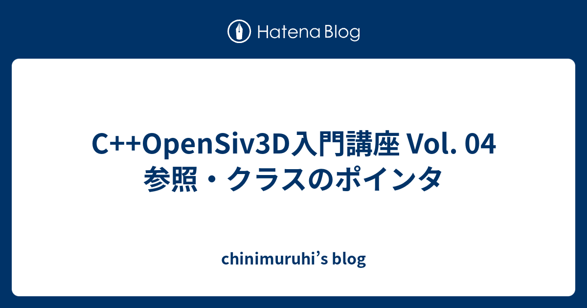 C++OpenSiv3D入門講座 Vol. 04 参照・クラスのポインタ - chinimuruhi’s blog